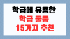 학급 운영비로 구매하면 좋은 학급 물품 15가지 네이버 블로그